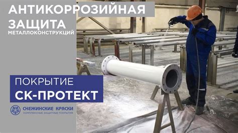 Антикоррозийная защита металлоконструкций - СК-Протект - YouTube