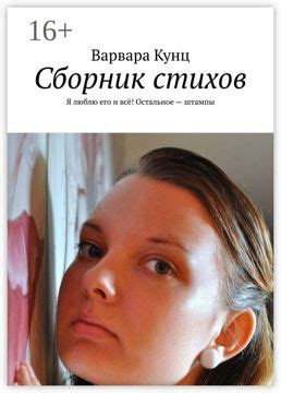 Сборник стихов - Варвара Вячеславовна Кунц - купить и читать онлайн ...