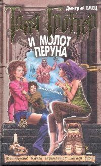 Таня Гроттер и молот Перуна by Dmitrii Aleksandrovich Emets | Goodreads