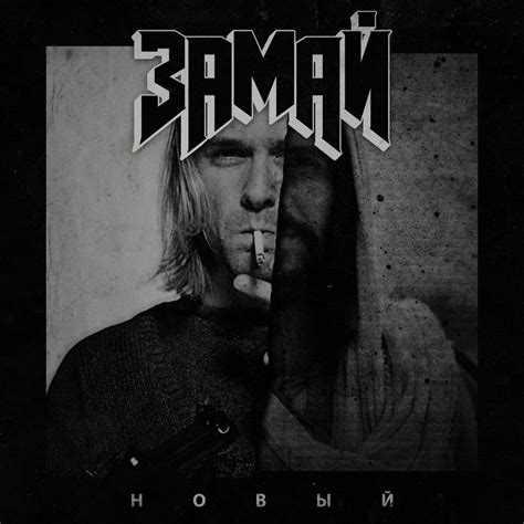 ЗАМАЙ (ZAMAY) – Новый (New) Lyrics | Genius Lyrics
