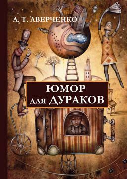 Юмор для дураков - Аверченко А. - купить и читать онлайн электронную ...