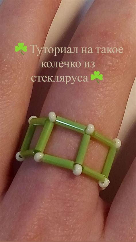 ☘️Туториал на такое колечко из стекляруса☘️ | Инструкции по ...