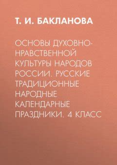 Основы духовно-нравственной культуры народов России. Русские ...