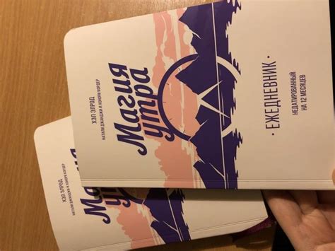 Книга: Магия утра. Ежедневник - Элрод, Джанджи, Кордер. Купить книгу ...