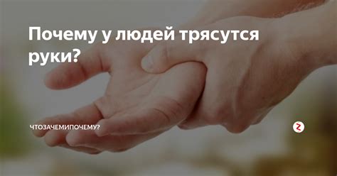 Дрожание рук: причины и лечение, дрожь, трясутся, у молодых