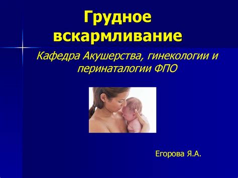 Грудное вскармливание - презентация онлайн