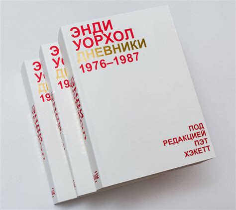 Дневники Энди Уорхола