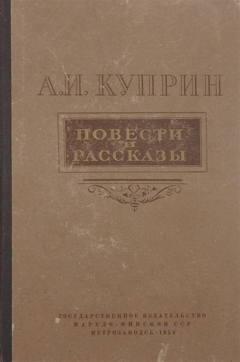 Книга "Повести и рассказы" Куприн Александр Иванович – купить книгу с ...