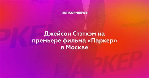 Джейсон Стэтхэм на премьере фильма «Паркер» в Москве