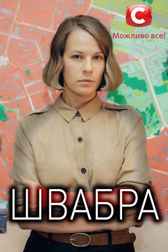 Швабра 1 сезон все серии 2019 смотреть онлайн бесплатно HDTVRip ...