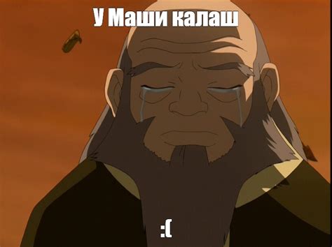 Мем: "У Маши калаш :(" - Все шаблоны - Meme-arsenal.com