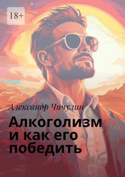 Алкоголизм и как его победить. Здравствуй, трезвая жизнь: Уникальное ...