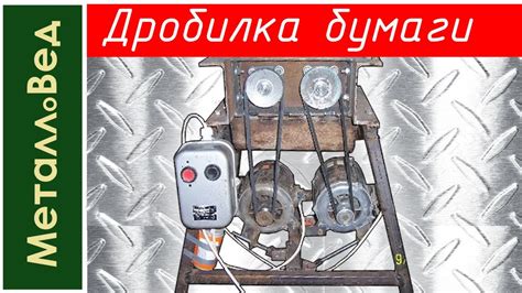 Дробилка бумаги своими руками - YouTube