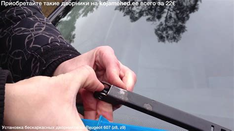 Peugeot 607 бескаркасные дворники установка - YouTube