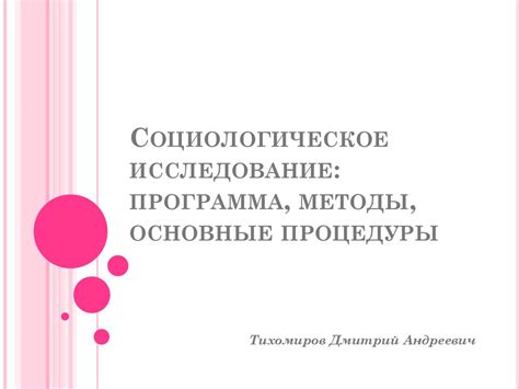 Социологическое исследование: программа, методы, основные процедуры ...