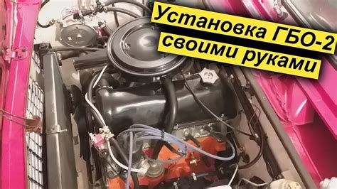 УСТАНОВКА ГБО-2 поколения своими руками - ПОДРОБНАЯ ИНСТРУКЦИЯ - YouTube