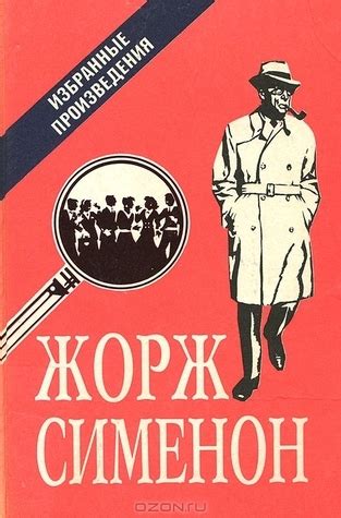 Жорж Сименон. Избранные произведения by Georges Simenon | Goodreads