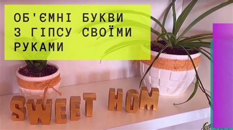 Декор: об'ємні букви з гіпсу своїми руками | Декор: объемные буквы из ...