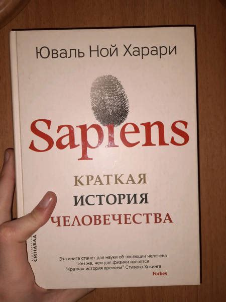 Книга: SAPIENS. Краткая история человечества - Юваль Харари. Купить ...