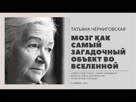 Мозг как самый загадочный объект во Вселенной. Татьяна Черниговская ...