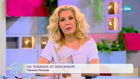 На телефона от Люксембург: Полина Петкова - „На кафе” (30.03.2023 ...